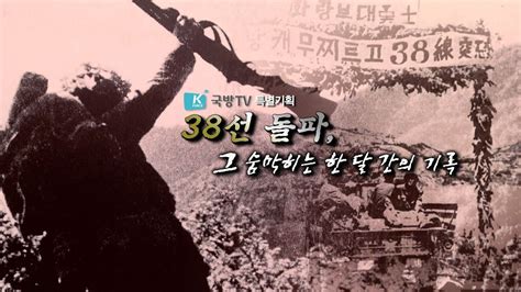 38선 돌파 그 숨 막히는 한 달 간의 기록 Full Episode Youtube