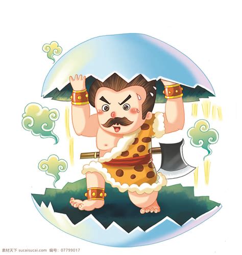 盘古开天辟地素材图片下载 素材编号07799017 素材天下图库