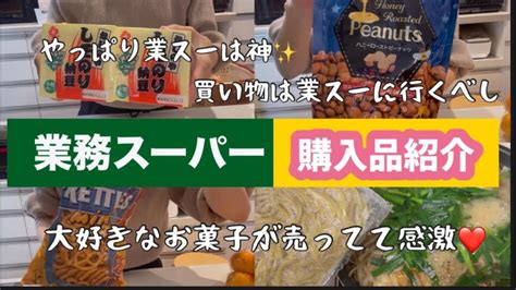 【業務スーパー購入品紹介】やっぱり業務スーパーはコスパ良き👍神 Youtube