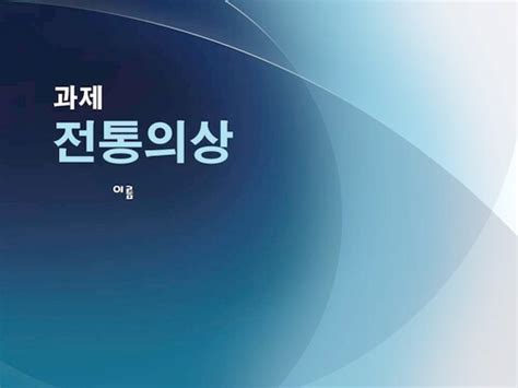 세계의 전통의상