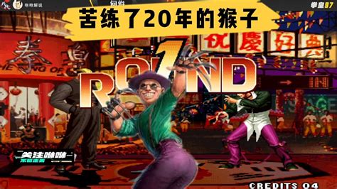 拳皇97：苦练20年的猴子到底有多牛？当他一爆气，对手就充满恐惧 Youtube