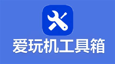 爱玩机工具箱合集 爱玩机工具箱app最新版 爱玩机工具箱官方版安装包 北行软件库