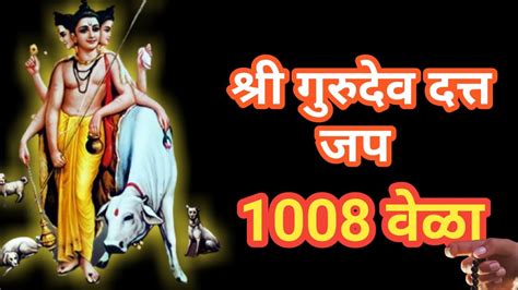रोज सकाळी हा जप एका तुमची मनोकामना पूर्ण होईल श्री गुरुदेव दत्त