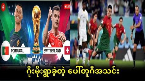 ပေါ်တူဂီ 🇵🇹 ၆ ၁ 🇨🇭 ဆွတ်ဇာလန် World Cup Highlights Youtube