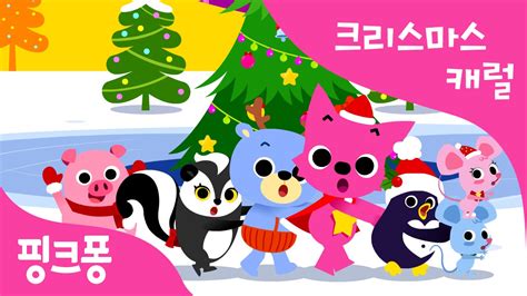 장식하세 크리스마스캐럴 핑크퐁 인기동요 Youtube