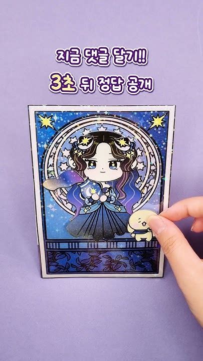 돌아온 퀴즈시간 이번 문제도 맞혀 볼 사람~~👀 종이인형 페이퍼돌 종이구관 Youtube