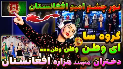 آهنگ بینظیر وطن با اجرای دختران درخشان هزاره افغانستان گروه سا در افغان استار همه رو میخکوب
