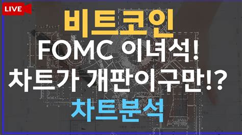 비트코인 실시간 매매 방송 9월22일 Fomc 이녀석때문에 차트가 개판이구만 Youtube