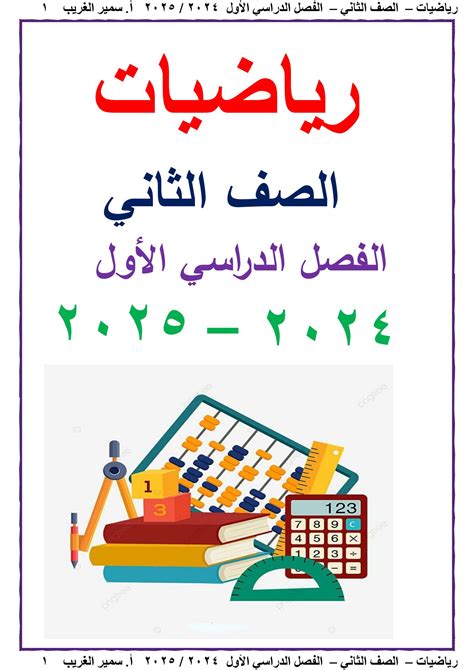 مذكرة رياضيات للصف الثاني الابتدائي مذكرات جاهزة للطباعة