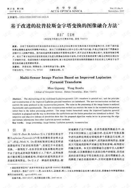 【免费】基于改进的拉普拉斯金字塔变换的图像融合方法图像金字塔融合算法 Csdn文库