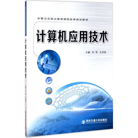 计算机应用技术刘军王凤丽主编大学教材大中专新华书店正版图书籍西安交通大学出版社虎窝淘