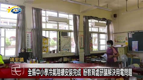 20210826 民議新聞 全縣中小學冷氣陸續安裝完成 盼教育處研議解決用電問題 Youtube