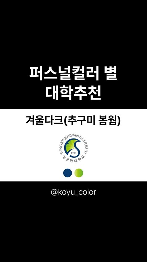 코유컬러 성수 퍼스널컬러 뚝섬 퍼스널컬러 30초만에 알아보는 내 인생대학🩵 코유컬러에서 찾아드립니다🤗 퍼스널컬러 대학추천 톤그로 코유컬러 수험생 수능 고