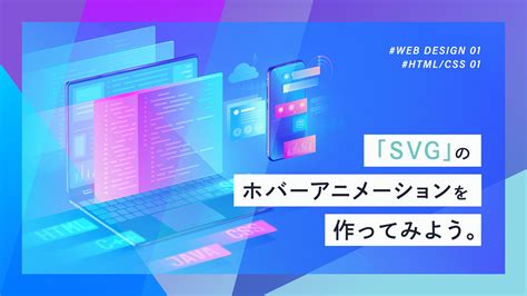 SVGのホバーアニメーションを作ってみよう JAGZ OMCC DESIGN