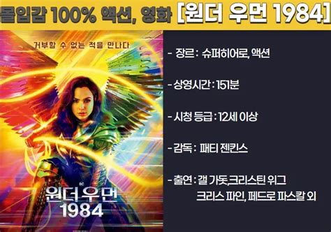 넷플뭐봄영화 몰입감 100 Sf 첩보 액션 원더 우먼 1984wonder Woman 1984 줄거리 등장