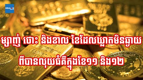 ខាល ថោះ និងម្សាញ់ ខែ១១ និង១២ ជាខែដែលឃ្លាតមិនឆ្ងាយពីលុយទេ