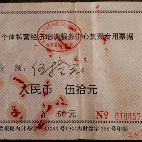 包头人你家有这些老物件吗内蒙古自治区个体私营经济培训服务中心集资专用票据 年代 党群 来源