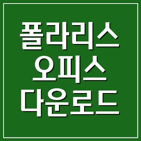 폴라리스 오피스 다운로드