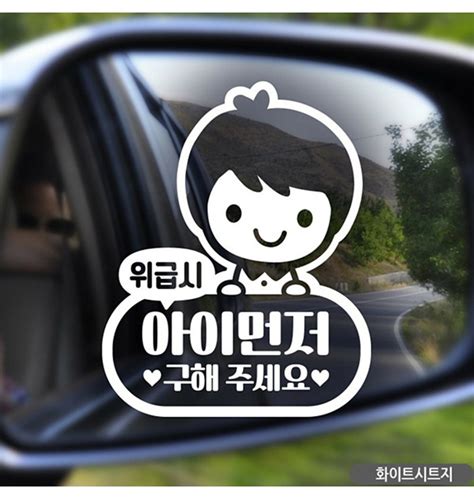 셀바이미 위급시아이먼저구해주세요 남아 자동차스티커 화이트 티몬