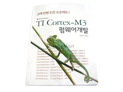 Ti Cortex™ M3 펌웨어 개발 고액연봉 도전 프로젝트 디바이스마트