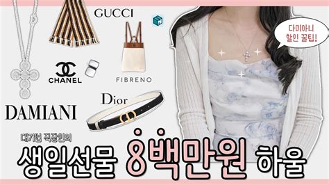 대기업 직장인 8백만원 생일선물 명품하울 🎂🎁ㅣ다미아니 마르게리타 목걸이💎ㅣ디올 몽테인 벨트ㅣ구찌 머플러ㅣ샤넬 거울ㅣ쉽겟 타오바오 직구ㅣ피브레노 백팩ㅣ명품목걸이 추천
