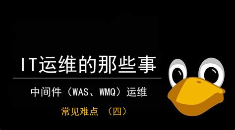 中间件（was、wmq）运维常见难点解析（四）：如何分析javacore？移动版广州鑫瑞信息科技有限公司