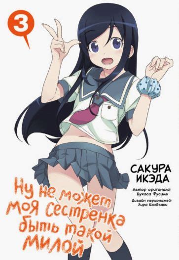 Книга: "Ну не может моя сестренка быть такой милой. Том 3" - Икэда ...