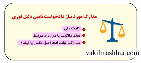 دانلود نمونه دادخواست تامین دلیل فوری Pdf Word