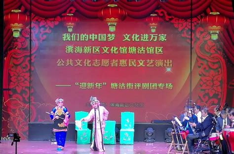 文化随行 我们的中国梦 文化进万家 滨海新区文化馆塘沽馆区举办迎新春评剧专场演出