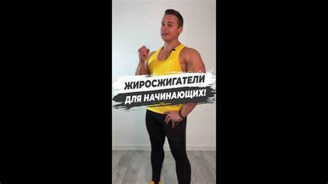 Лучшие спортивные жиросжигатели для мужчин рейтинг лучших препаратов для эффективного жиросжигания