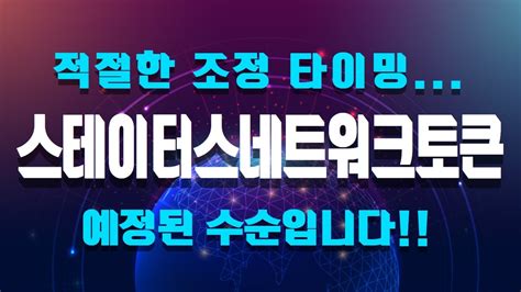 스테이터스네트워크토큰 적절한 조정 타이밍 예정된 수순입니다 Youtube