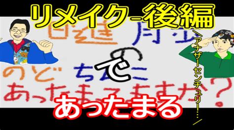 【ラジオ】日進月歩ののどちんこあったまってますか？～昔のものをもう一度 後編 ～ ニコニコ動画