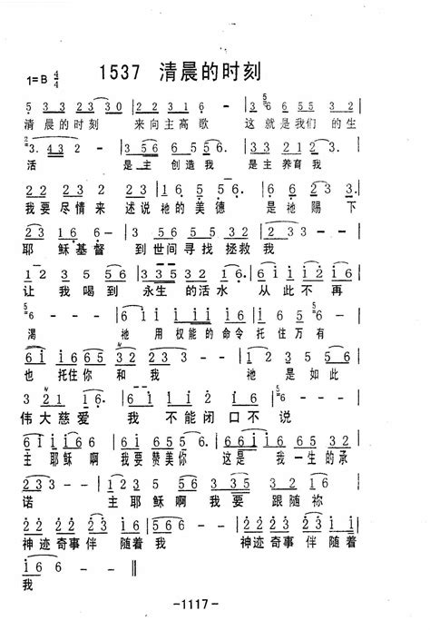 第1537首 清晨的时刻 迦南诗选 弦外飞音歌谱网弦外飞音简谱网歌谱网 诗歌下载五线谱 钢琴谱 乐队总谱