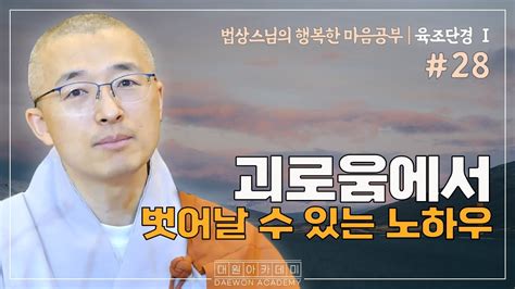 괴로움에서 벗어날 수 있는 노하우 법상스님의 행복한 마음공부 육조단경 28 11 1 Youtube