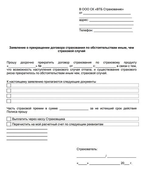 Отказ от страховки ВТБ образец заявления 2025 и отзывы