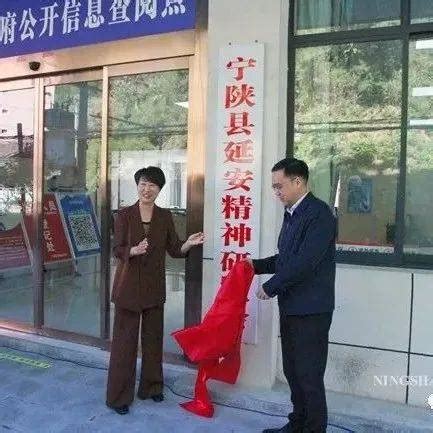 宁陕县延安精神研究会揭牌成立 仪式 传承 红色