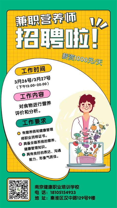 营养师兼职招聘 南京健康职业培训学校