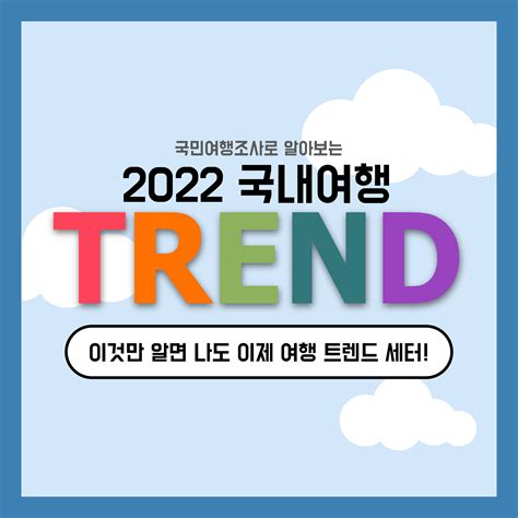 관광지식정보시스템 제3회 관광통계 인포그래픽 공모전 대상 수상작🏆 나뭇잎팀 조현수 백다솔