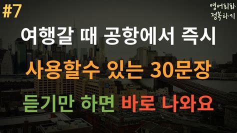 영어회화 정복하기 7 공항에서 바로 활용할수 있는 영어 30문장 I 영어회화 I 영어듣기 I 영어공부 I 영어 반복 듣기 I 여행 영어회화 Youtube