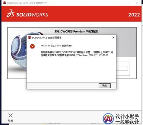 解决所有solidworks 2022安装提示sql Server安装失败问题 设计学院设计软件教程自学网