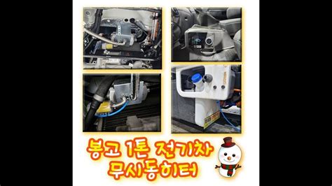 ♣ 봉고 1톤 전기차 무시동 히터 Md홍 히터 ♣ Youtube