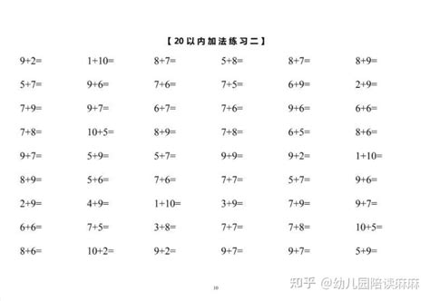 20以内加减法综合练习，每天一套 知乎