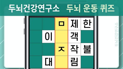 두뇌건강연구소 도전 치매 예방 두뇌 운동은 매우 쉬워요 438 숨은단어찾기치매예방치매예방퀴즈치매테스트초성퀴즈단어퀴즈퀴즈낱말퀴즈단어찾기기억력기억력