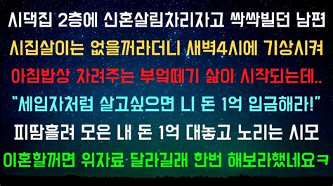 사이다사연 피땀흘려 모은 내돈 1억을 시댁에 줘야하는 이유 라디오드라마실화사연 Youtube