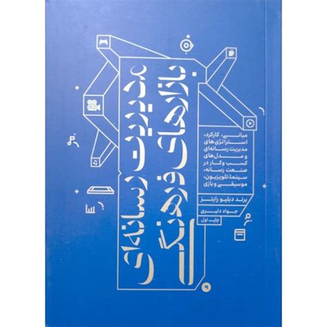 کتاب مدیریت رسانه ای بازارهای فرهنگی برند دبلیو رایتز جواد دلیری ایران