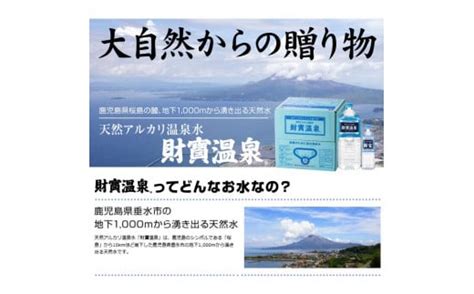 A1 22516／天然アルカリ温泉水 財寶温泉 2l×12本500ml×25本 鹿児島県垂水市 セゾンのふるさと納税