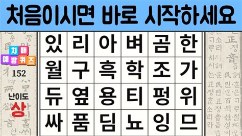 처음이시면 바로 시작하세요 숨은단어찾기 치매예방퀴즈 단어찾기 치매테스트 치매예방게임 심심풀이 152 Youtube