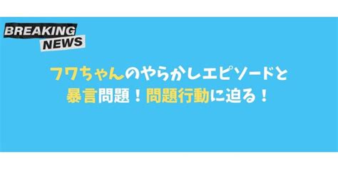 フワちゃんのやらかしエピソードと暴言問題！彼女の過去の問題行動に迫る！ Life Factory Blog