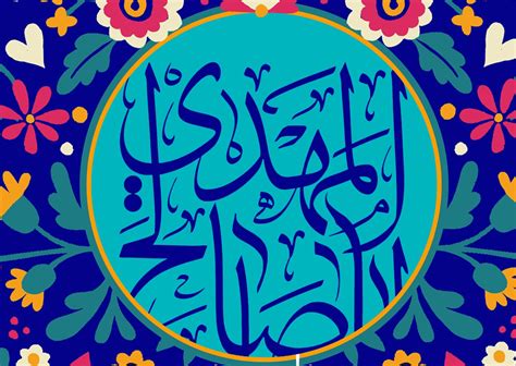 طراحی پوستر اللهم عجل لولیک الفرج به خط ثلث