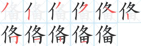 俻字笔画、笔顺、笔划 俻字怎么写